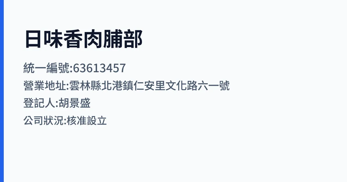 日味香肉脯部 - 統編 63613457(雲林縣) 公司登記資料與營業項目詳細圖表
