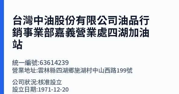 台灣中油股份有限公司油品行銷事業部嘉義營業處四湖加油站的照片-統編 63614239(雲林縣) 公司登記資料與營業項目詳細圖表