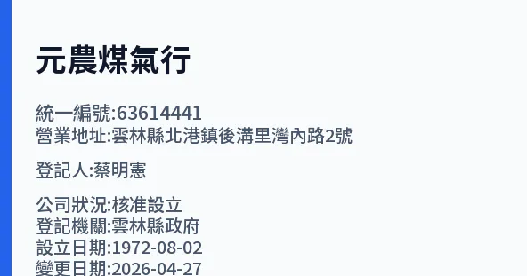 元農煤氣行的照片-統編 63614441(雲林縣) 公司登記資料與營業項目詳細圖表