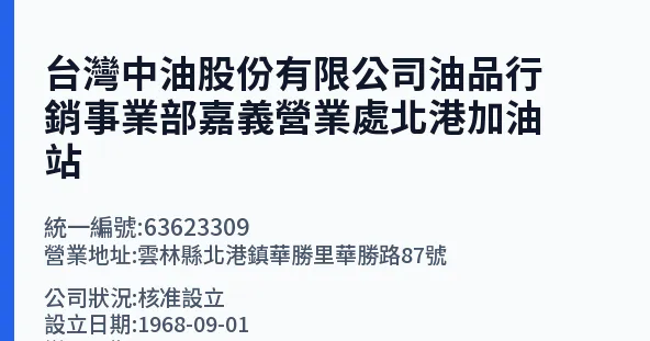 台灣中油股份有限公司油品行銷事業部嘉義營業處北港加油站的照片-統編 63623309(雲林縣) 公司登記資料與營業項目詳細圖表