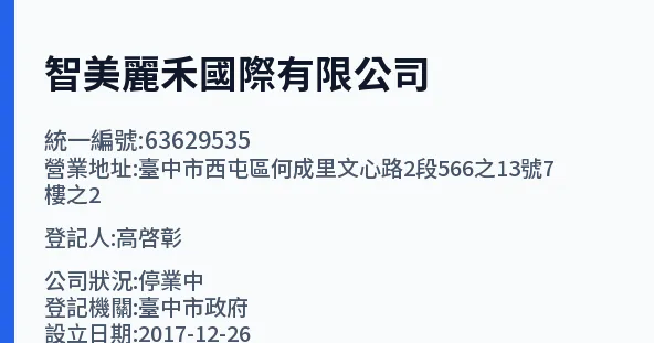 智美麗禾國際有限公司的照片-統編 63629535(臺中市) 公司登記資料與營業項目詳細圖表