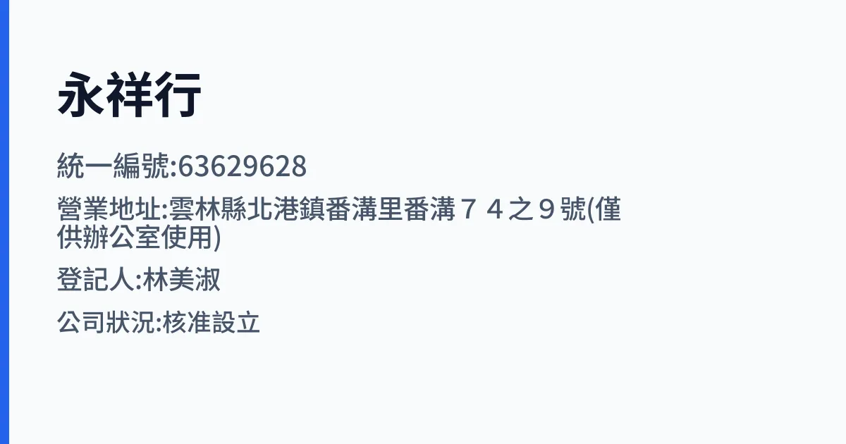 永祥行 - 統編 63629628(雲林縣) 公司登記資料與營業項目詳細圖表