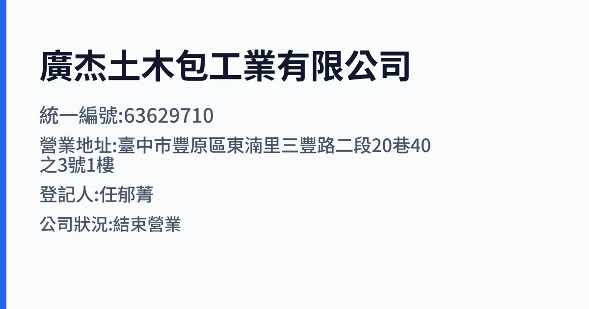 廣杰土木包工業有限公司 - 統編 63629710(臺中市) 公司登記資料與營業項目詳細圖表