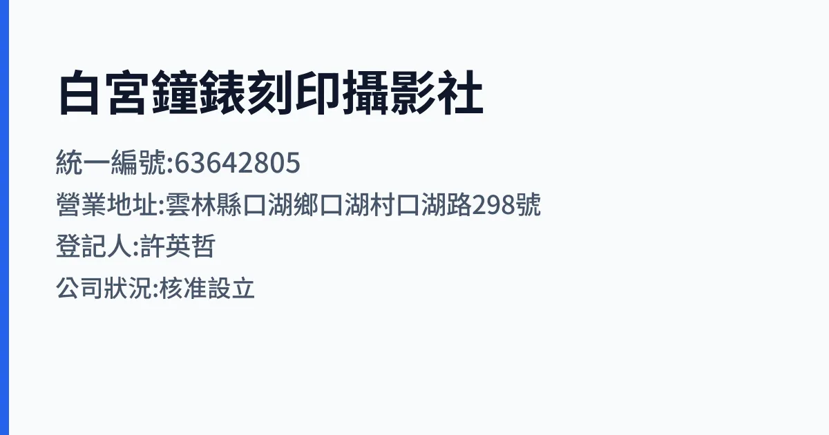 白宮鐘錶刻印攝影社 - 統編 63642805(雲林縣) 公司登記資料與營業項目詳細圖表