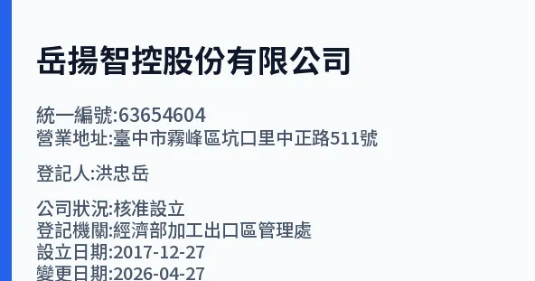 岳揚智控股份有限公司的照片-統編 63654604(臺中市) 公司登記資料與營業項目詳細圖表