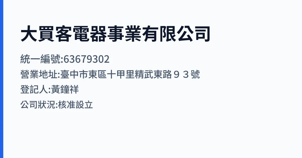 大買客電器事業有限公司 - 統編 63679302(臺中市) 公司登記資料與營業項目詳細圖表