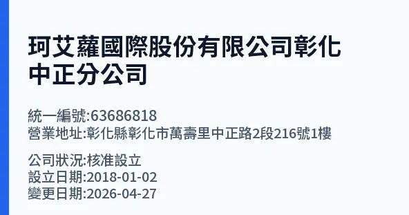 珂艾蘿國際股份有限公司彰化中正分公司的照片-統編 63686818(彰化縣) 公司登記資料與營業項目詳細圖表
