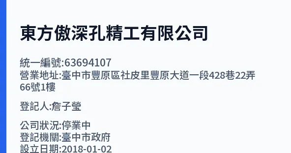 東方傲深孔精工有限公司的照片-統編 63694107(臺中市) 公司登記資料與營業項目詳細圖表