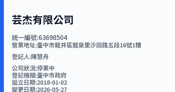 芸杰有限公司的照片-統編 63698504(臺中市) 公司登記資料與營業項目詳細圖表
