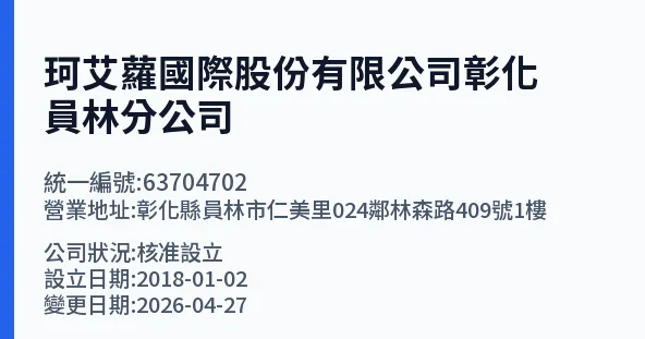 珂艾蘿國際股份有限公司彰化員林分公司的照片-統編 63704702(彰化縣) 公司登記資料與營業項目詳細圖表