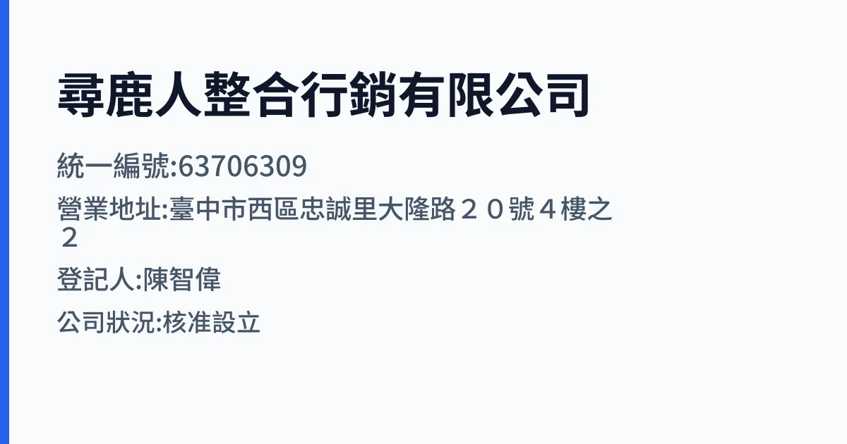 尋鹿人整合行銷有限公司 - 統編 63706309(臺中市) 公司登記資料與營業項目詳細圖表