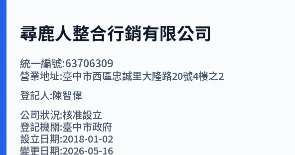 尋鹿人整合行銷有限公司的照片-統編 63706309(臺中市) 公司登記資料與營業項目詳細圖表