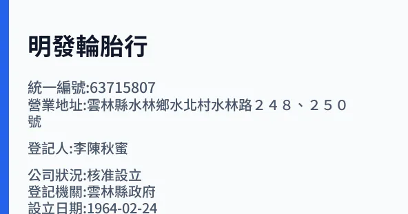 明發輪胎行的照片-統編 63715807(雲林縣) 公司登記資料與營業項目詳細圖表
