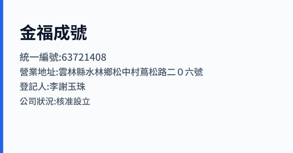 金福成號 - 統編 63721408(雲林縣) 公司登記資料與營業項目詳細圖表
