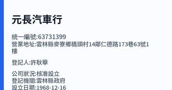 元長汽車行的照片-統編 63731399(雲林縣) 公司登記資料與營業項目詳細圖表