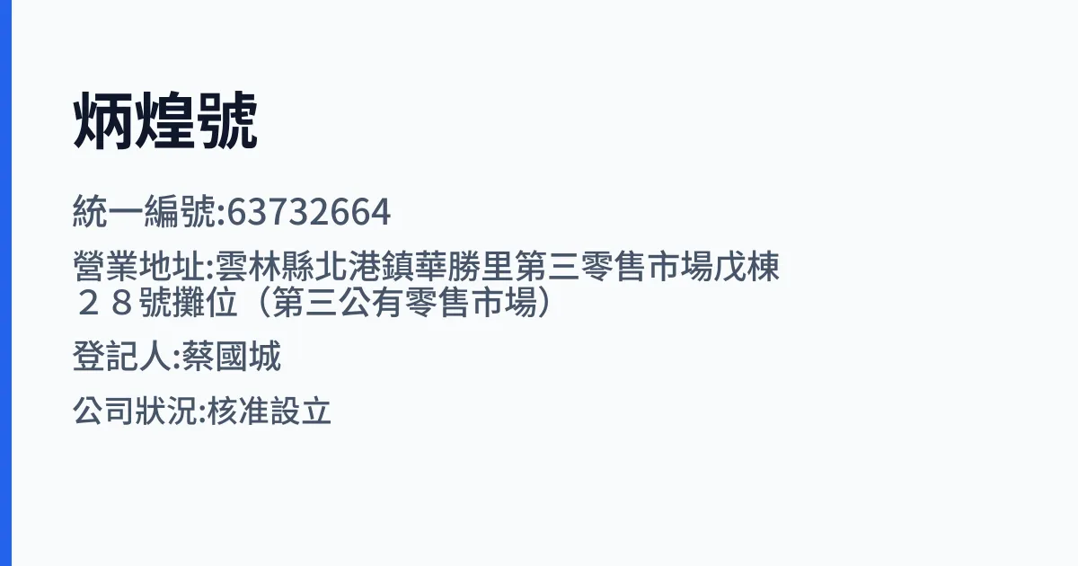 炳煌號 - 統編 63732664(雲林縣) 公司登記資料與營業項目詳細圖表
