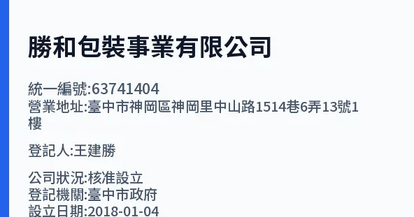 勝和包裝事業有限公司的照片-統編 63741404(臺中市) 公司登記資料與營業項目詳細圖表
