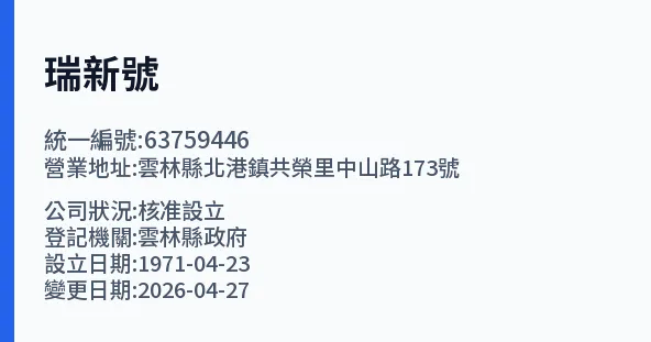 瑞新號的照片-統編 63759446(雲林縣) 公司登記資料與營業項目詳細圖表