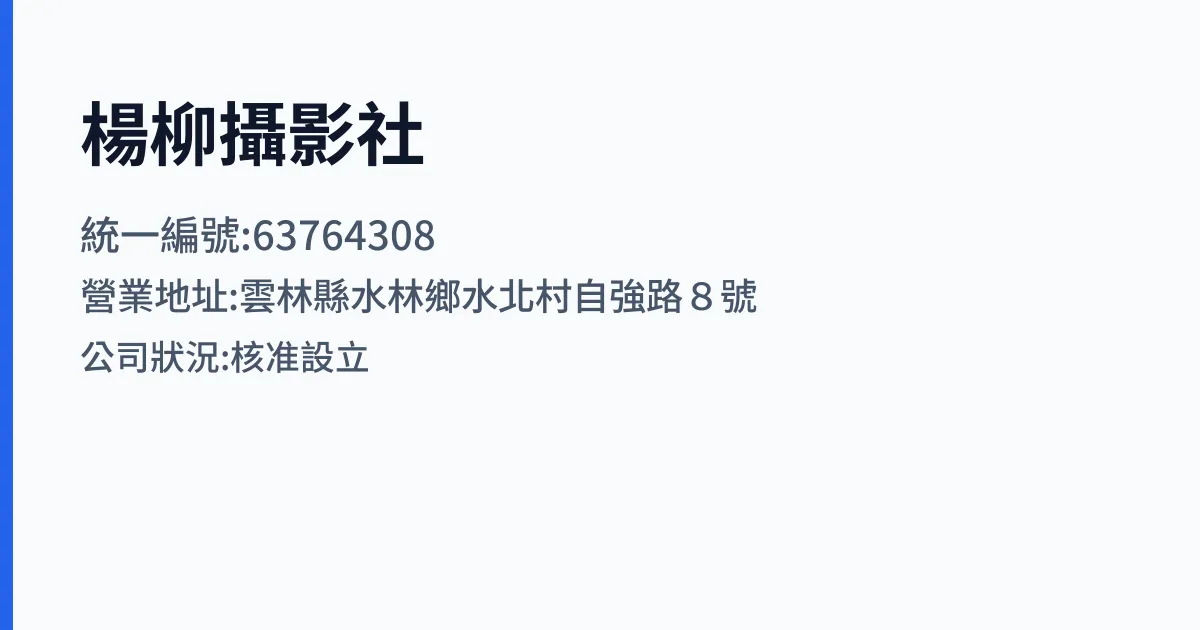 楊柳攝影社 - 統編 63764308(雲林縣) 公司登記資料與營業項目詳細圖表