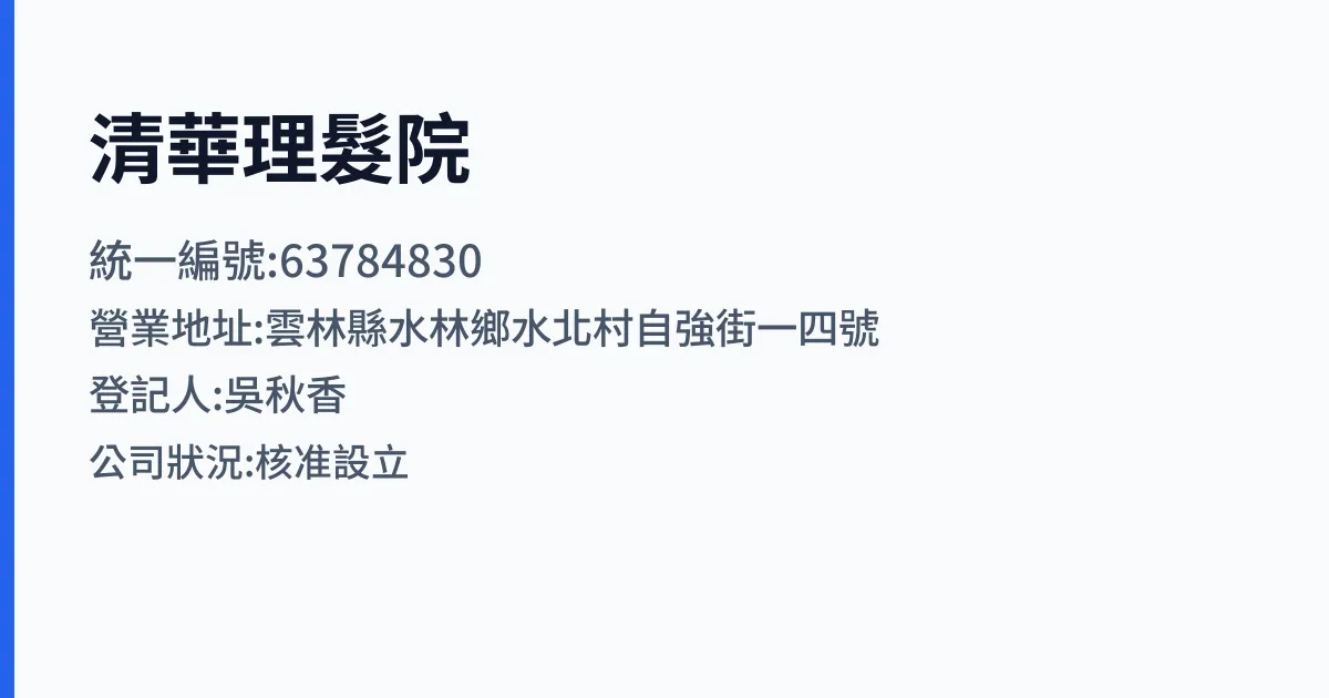 清華理髮院 - 統編 63784830(雲林縣) 公司登記資料與營業項目詳細圖表