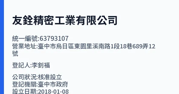 友銓精密工業有限公司的照片-統編 63793107(臺中市) 公司登記資料與營業項目詳細圖表