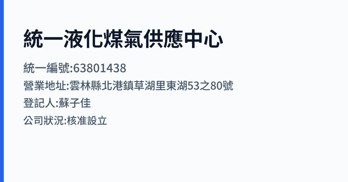 統一液化煤氣供應中心 - 統編 63801438(雲林縣) 公司登記資料與營業項目詳細圖表
