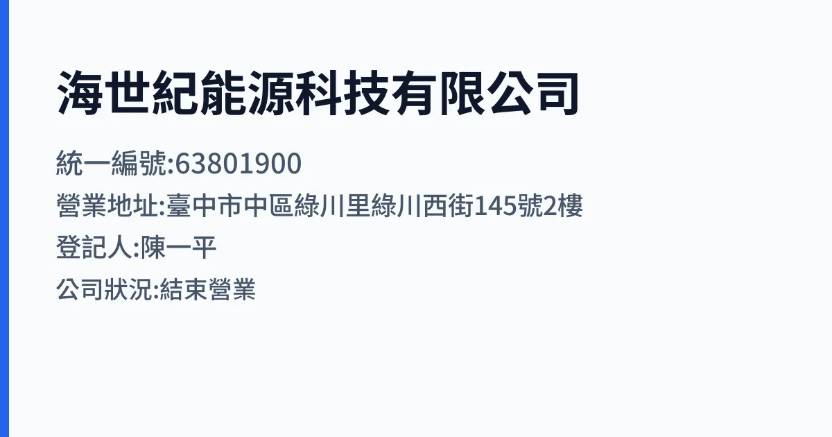 海世紀能源科技有限公司 - 統編 63801900(臺中市) 公司登記資料與營業項目詳細圖表