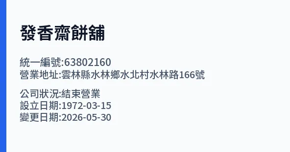 發香齋餅舖的照片-統編 63802160(雲林縣) 公司登記資料與營業項目詳細圖表
