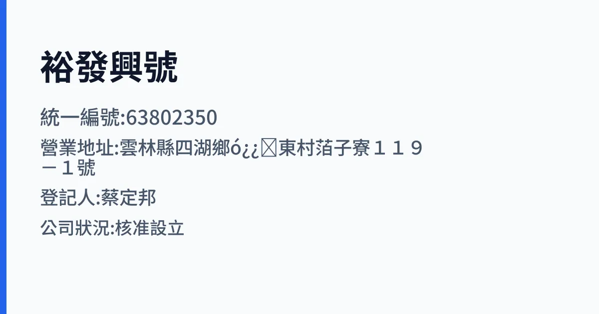 裕發興號 - 統編 63802350(雲林縣) 公司登記資料與營業項目詳細圖表