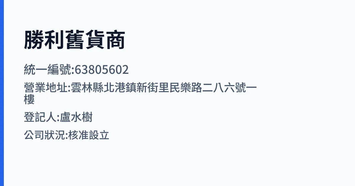 勝利舊貨商 - 統編 63805602(雲林縣) 公司登記資料與營業項目詳細圖表