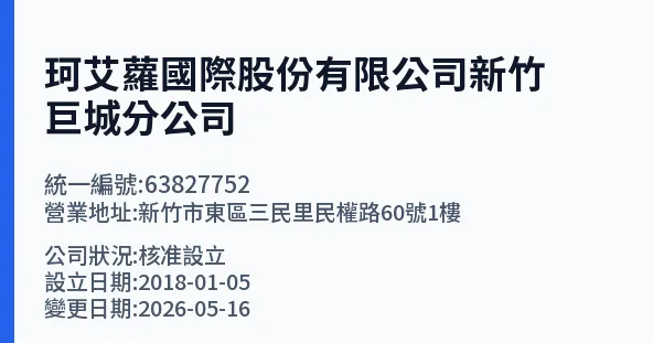 珂艾蘿國際股份有限公司新竹巨城分公司的照片-統編 63827752(新竹市) 公司登記資料與營業項目詳細圖表