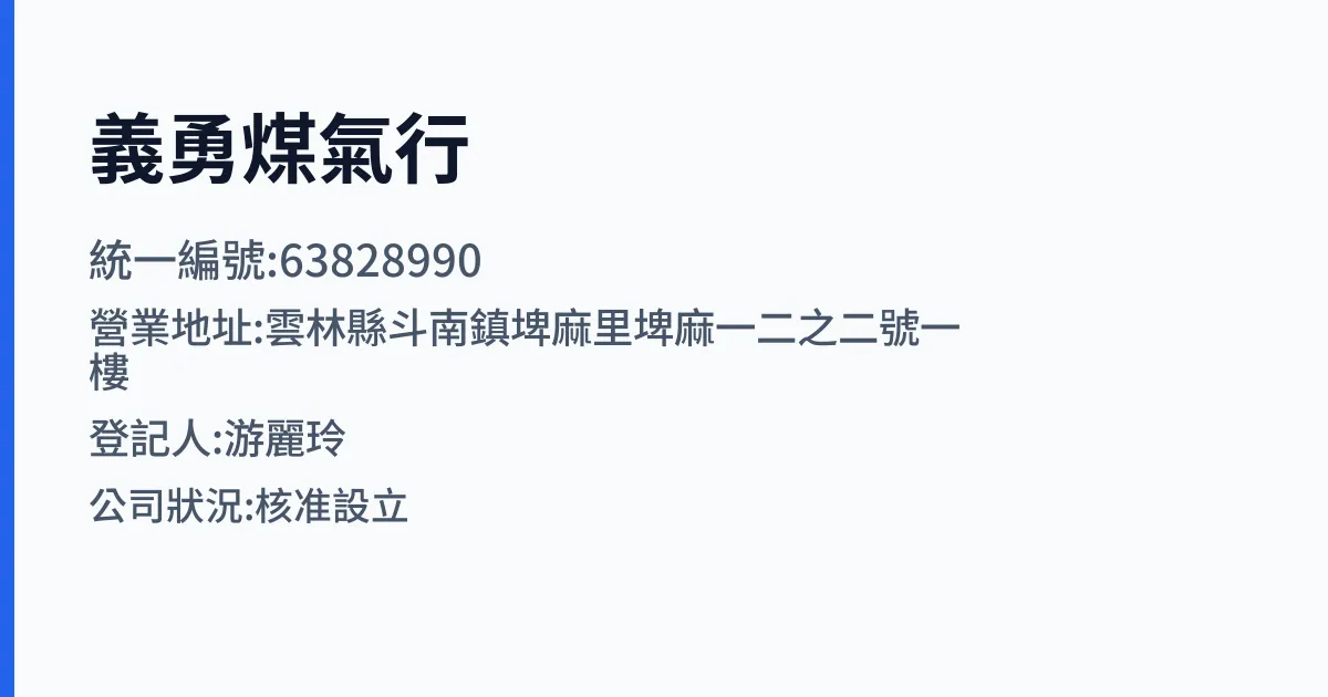 義勇煤氣行 - 統編 63828990(雲林縣) 公司登記資料與營業項目詳細圖表