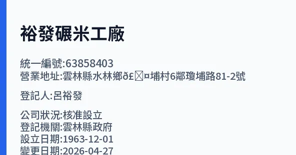 裕發碾米工廠的照片-統編 63858403(雲林縣) 公司登記資料與營業項目詳細圖表