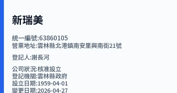 新瑞美的照片-統編 63860105(雲林縣) 公司登記資料與營業項目詳細圖表