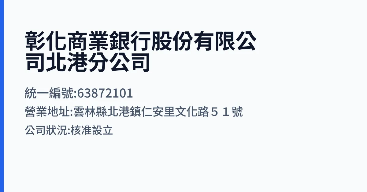 彰化商業銀行股份有限公司北港分公司 - 統編 63872101(雲林縣) 公司登記資料與營業項目詳細圖表