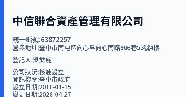 中信聯合資產管理有限公司的照片-統編 63872257(臺中市) 公司登記資料與營業項目詳細圖表