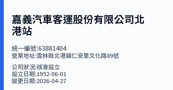 嘉義汽車客運股份有限公司北港站的照片-統編 63881404(雲林縣) 公司登記資料與營業項目詳細圖表