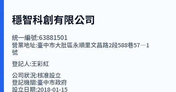 穩智科創有限公司的照片-統編 63881501(臺中市) 公司登記資料與營業項目詳細圖表