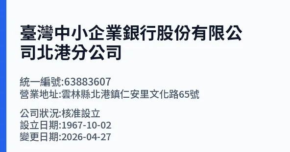 臺灣中小企業銀行股份有限公司北港分公司的照片-統編 63883607(雲林縣) 公司登記資料與營業項目詳細圖表