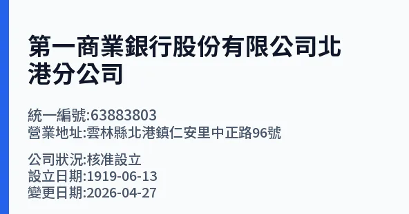 第一商業銀行股份有限公司北港分公司的照片-統編 63883803(雲林縣) 公司登記資料與營業項目詳細圖表