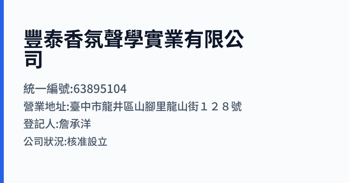 豐泰香氛聲學實業有限公司 - 統編 63895104(臺中市) 公司登記資料與營業項目詳細圖表