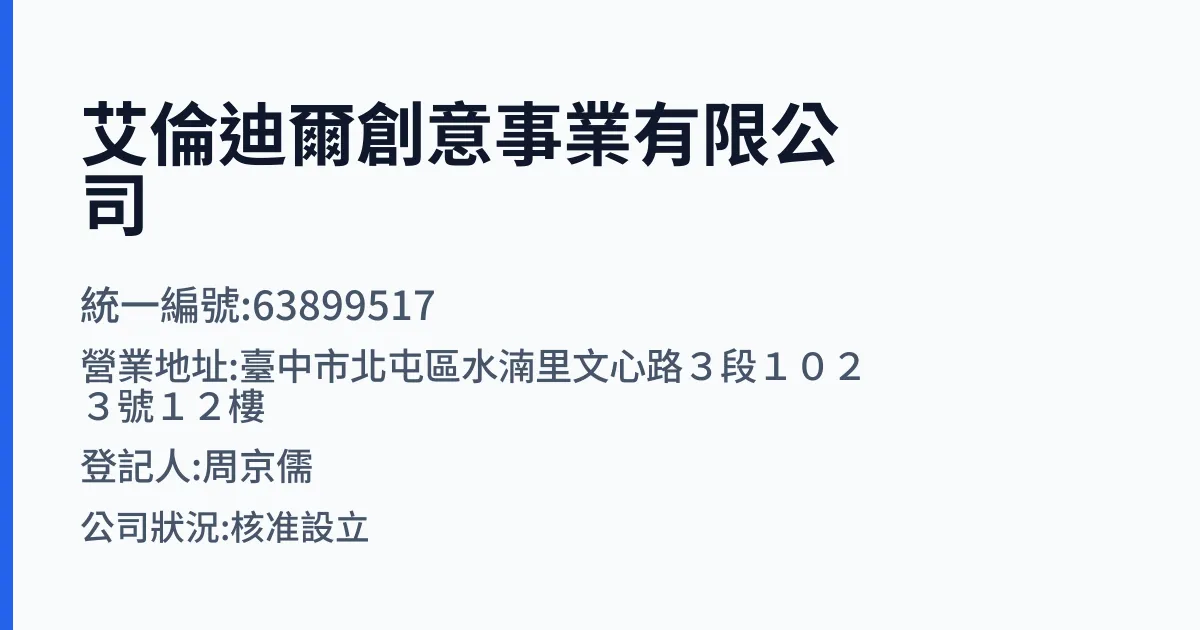 艾倫迪爾創意事業有限公司 - 統編 63899517(臺中市) 公司登記資料與營業項目詳細圖表