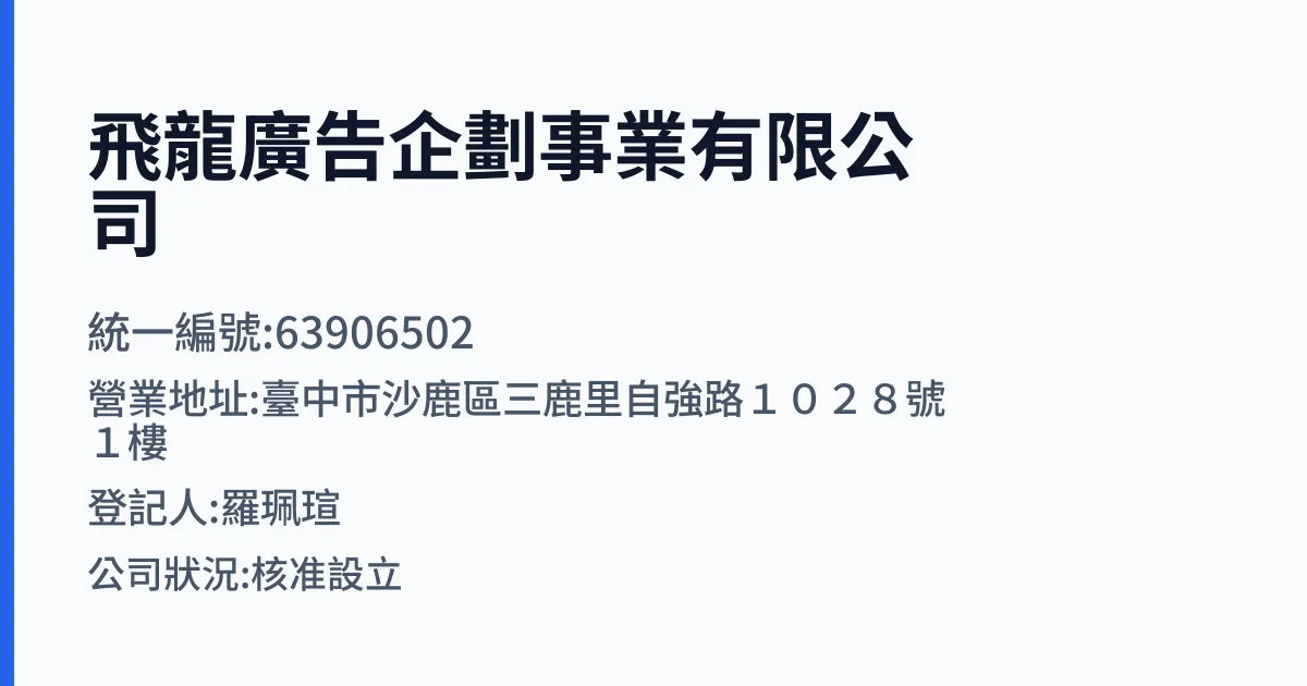 飛龍廣告企劃事業有限公司 - 統編 63906502(臺中市) 公司登記資料與營業項目詳細圖表