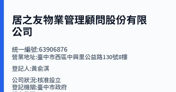 居之友物業管理顧問股份有限公司的照片-統編 63906876(臺中市) 公司登記資料與營業項目詳細圖表