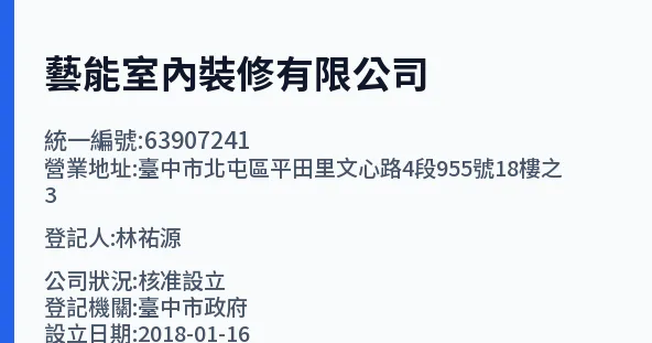 藝能室內裝修有限公司的照片-統編 63907241(臺中市) 公司登記資料與營業項目詳細圖表