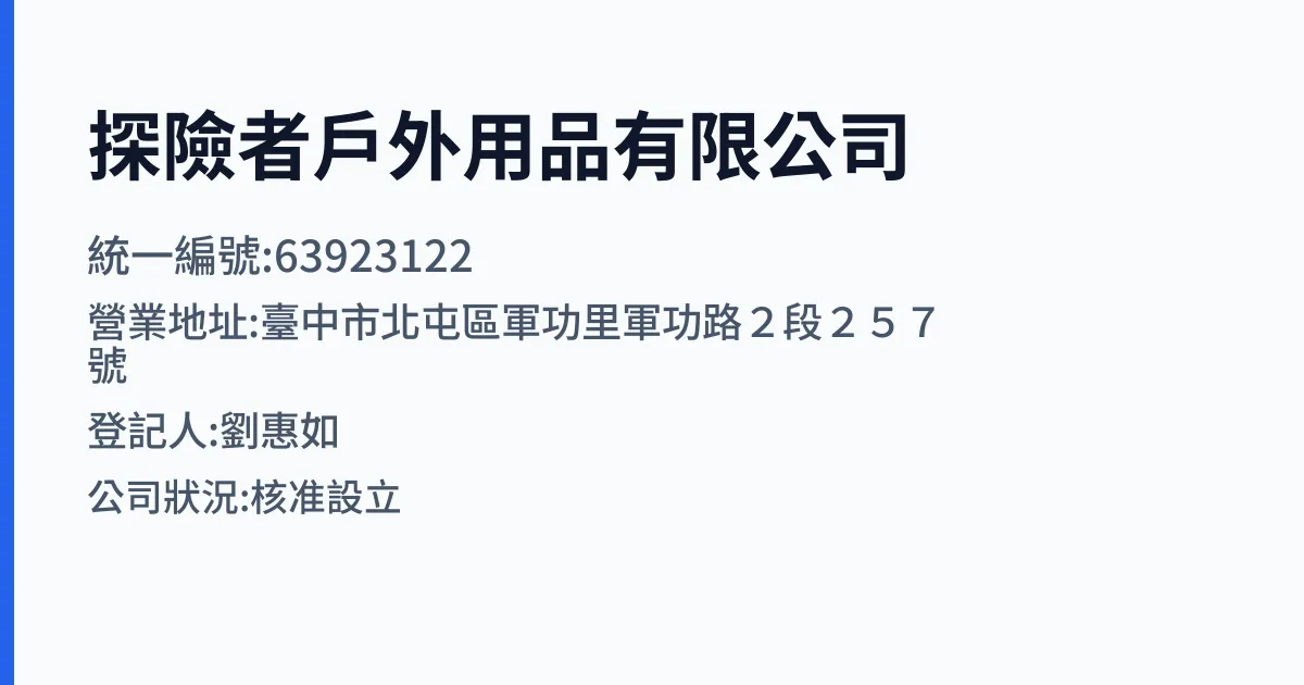 探險者戶外用品有限公司 - 統編 63923122（臺中市） 公司登記資料與營業項目詳細圖表