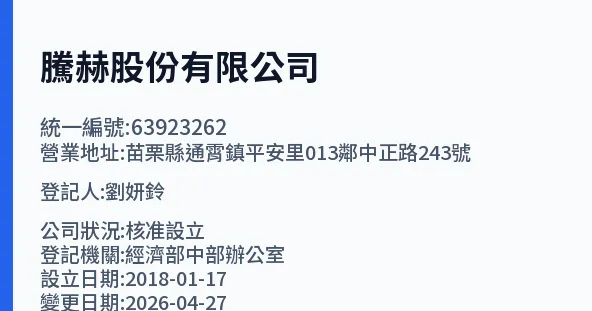 騰赫股份有限公司的照片-統編 63923262(苗栗縣) 公司登記資料與營業項目詳細圖表