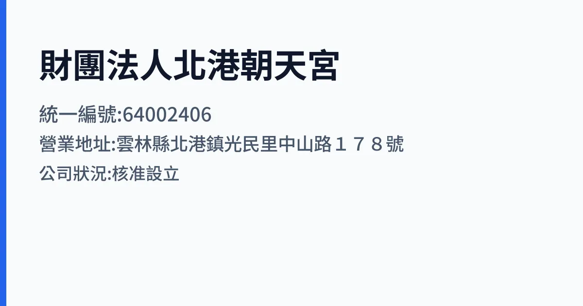 財團法人北港朝天宮 - 統編 64002406（雲林縣） 公司登記資料與營業項目詳細圖表