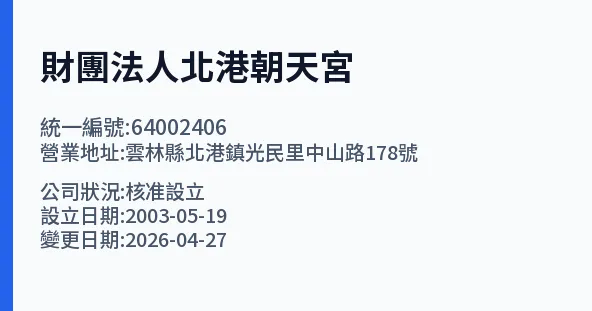 財團法人北港朝天宮的照片-統編 64002406(雲林縣) 公司登記資料與營業項目詳細圖表