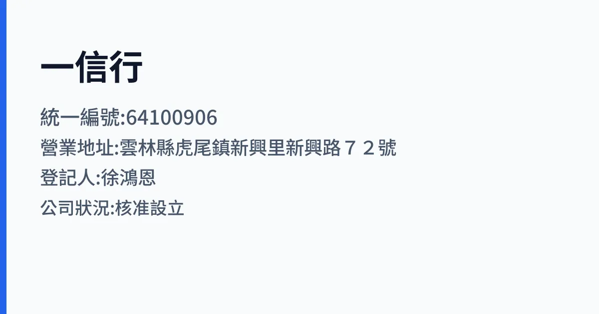 一信行 - 統編 64100906(雲林縣) 公司登記資料與營業項目詳細圖表